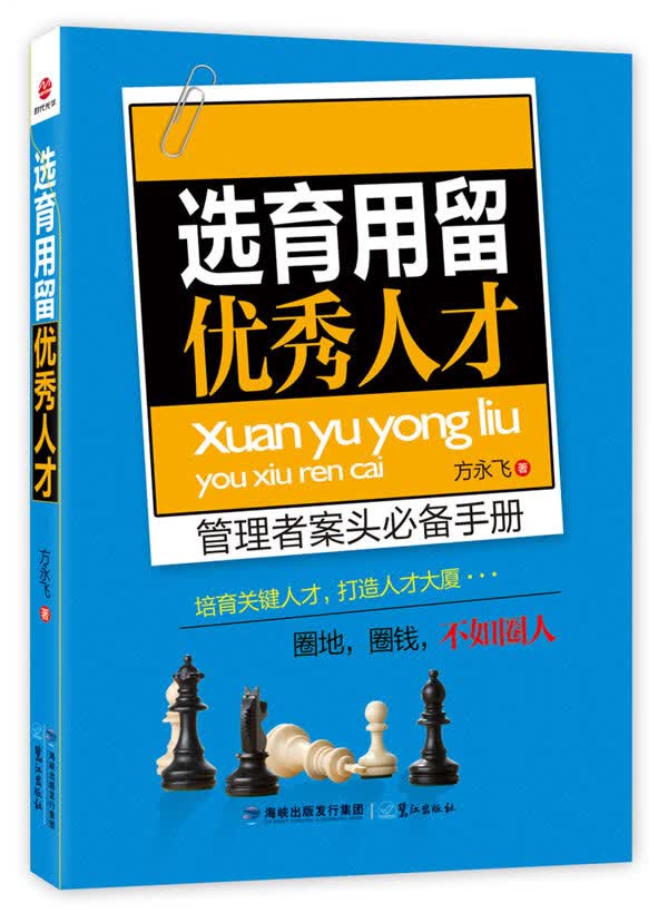 选育用留优秀人才【特惠】