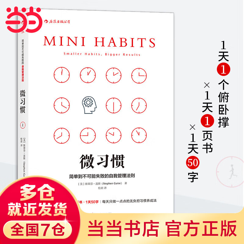 【当当 书籍】微习惯: 简单到不可能失败的自我管理法则