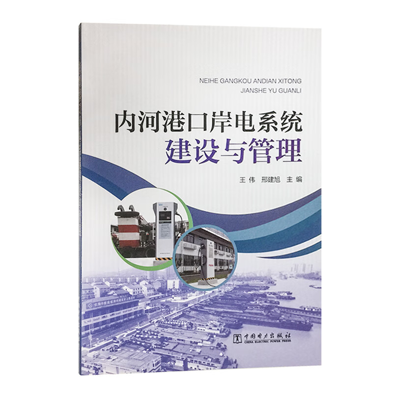 内河港口岸电系统建设与管理