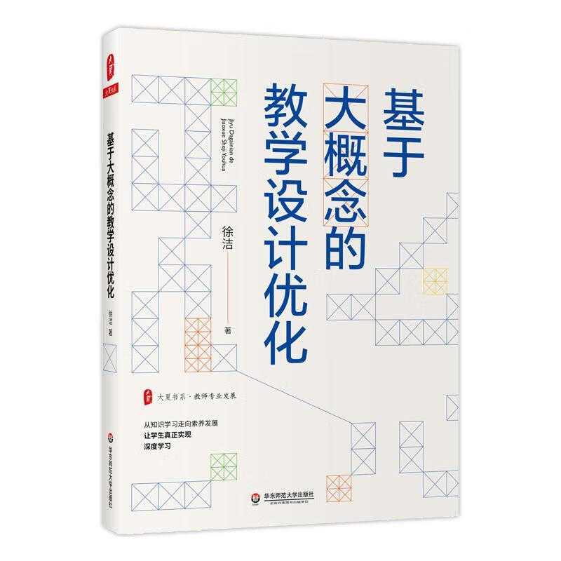 基于大概念的教学设计优化 大夏书系 徐洁 9787576020946