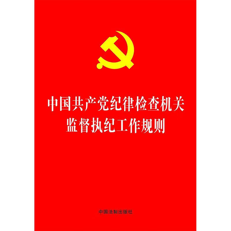 中国共产党纪律检查机关监督执纪工作规则 中国法制出版社 著 中国法制出版社