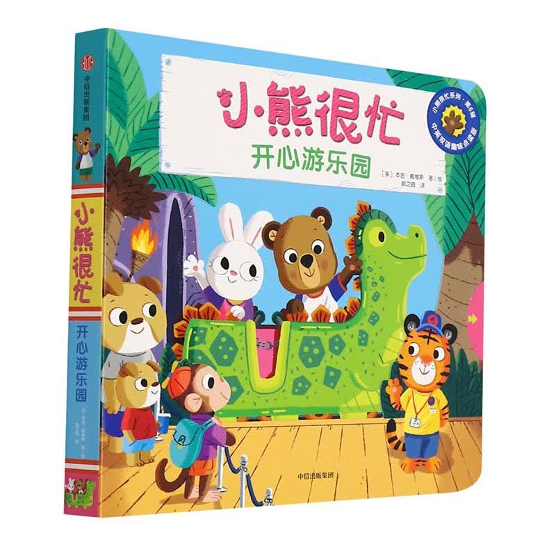 小熊很忙系列绘本 第一二三四五六辑全套升级版中英双语点读版 手指推拉1-3岁宝宝撕不烂启蒙翻翻书儿童互动趣味机关书动物管理员 【新上市】第6辑-开心游乐园