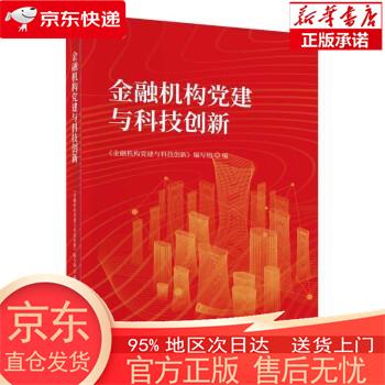 金融机构党建与科技创新 《金融机构党建与科技创新》编写组 中国财政经济出版社