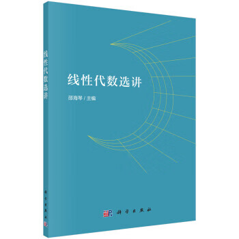 线性代数选讲 邵海琴 著 科学出版社 9787030633606