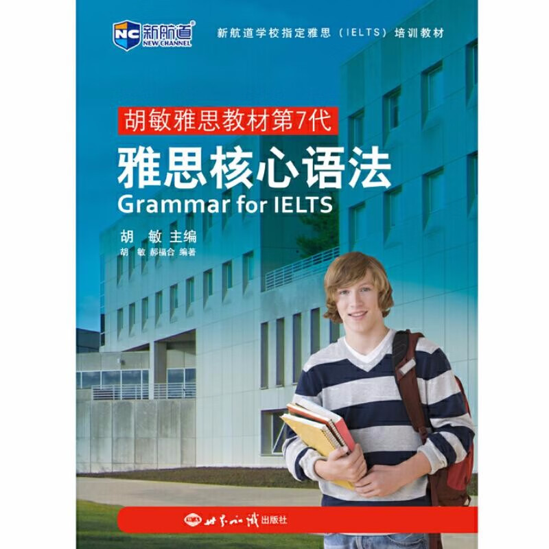 新航道胡敏教材第7代：雅思核心语法 Grammar for IELTS 胡敏主编