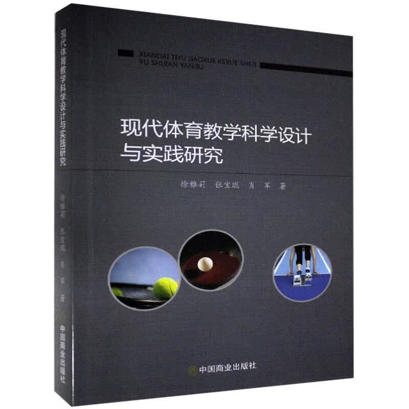 现代体育教学科学设计与实践研究 中国商业出版社 9787520809511 徐雅莉,张宝琨,肖军