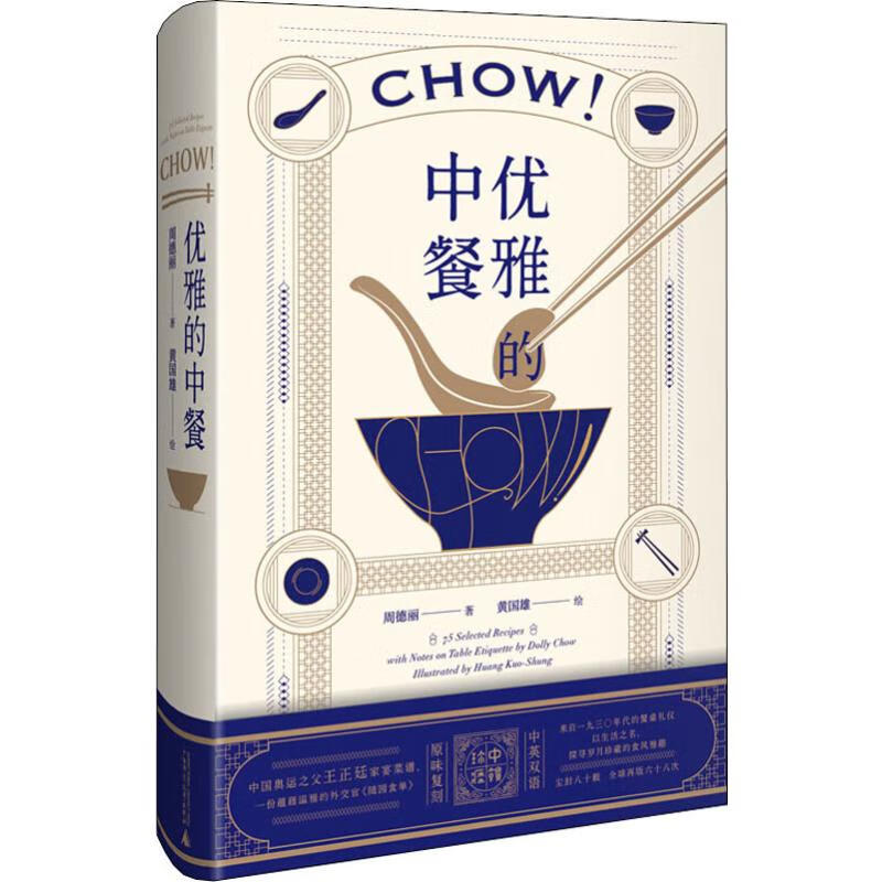 优雅的中餐 周德丽 黄国雄 绘 书籍