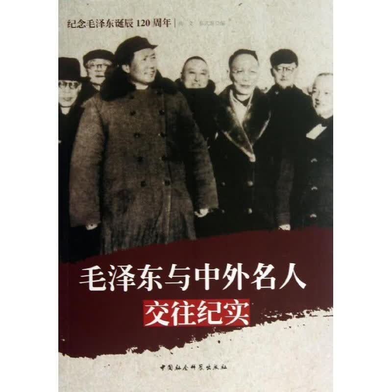 毛泽东自传 领袖领导人事迹 人物自传 毛泽东与中外名主文化人士交往纪实