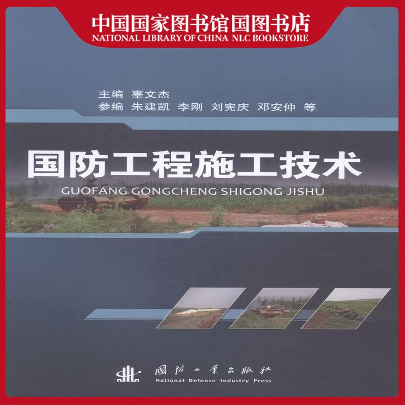 国防工程施工技术辜文杰政治/军事9787118109580 国防工程工程施工教材