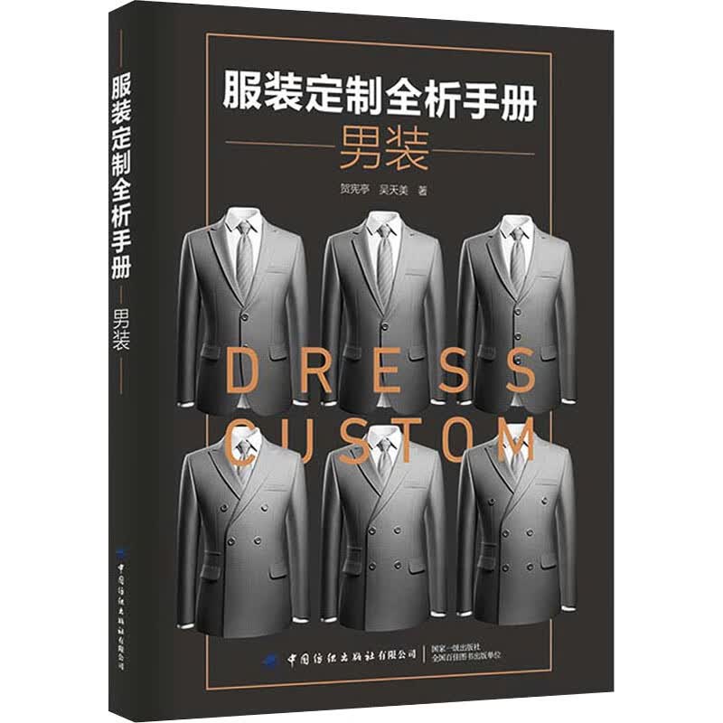 服装定制全析手册 男装