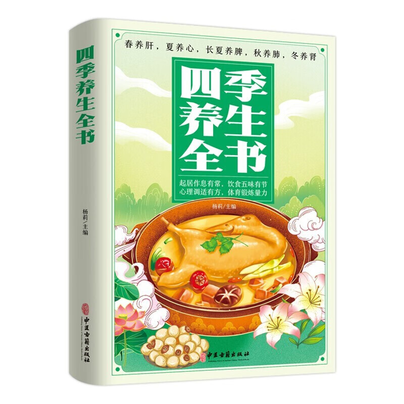  四季养生全书 起居作息有常 饮食五味有节 心理调适有方 体育锻炼量力 保健养生书籍 杨莉 主编 中医古籍出版社