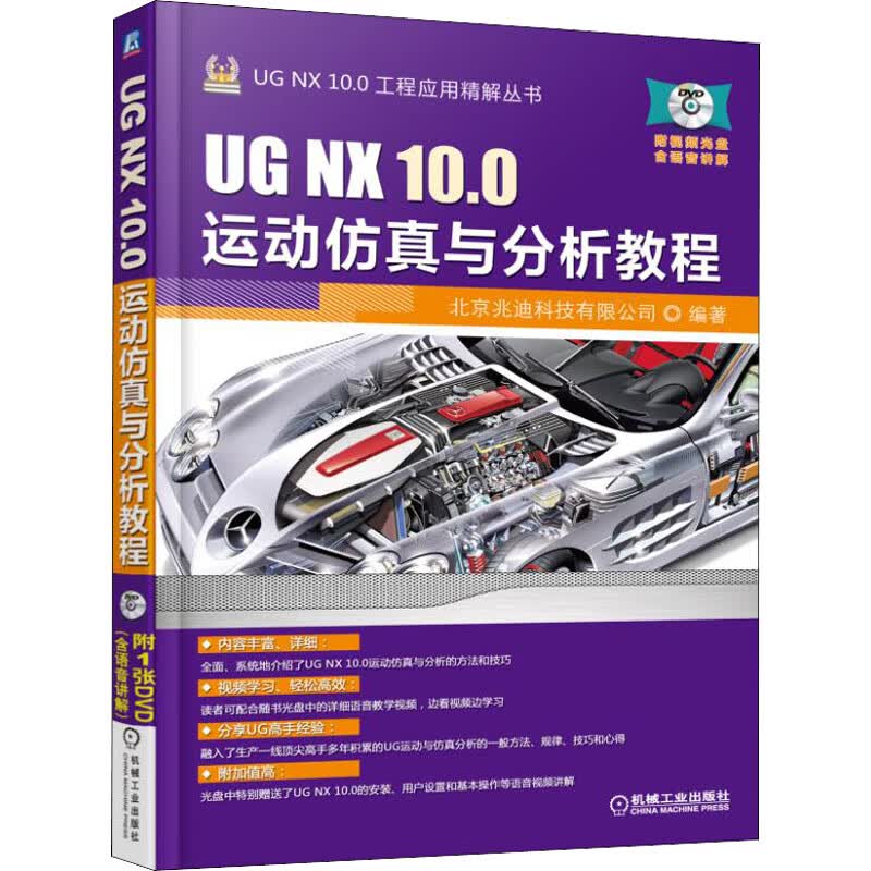 UG NX 10.0运动仿真与分析教程 图书