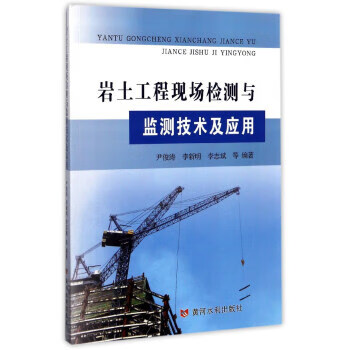 岩土工程现场检测与监测技术及应用 【，放心购买】