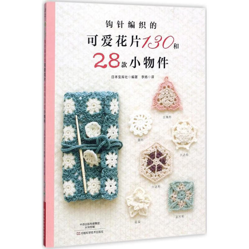 钩针编织的可爱花片130和28款小物件