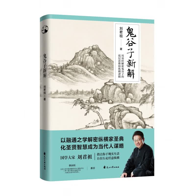 现货鬼谷子新解国学大家刘君祖指点你于现实生活自在行走任意纵横中国传统历史文化研究类书籍