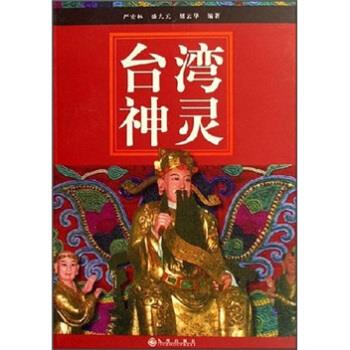 台湾神灵 严安林 等 著