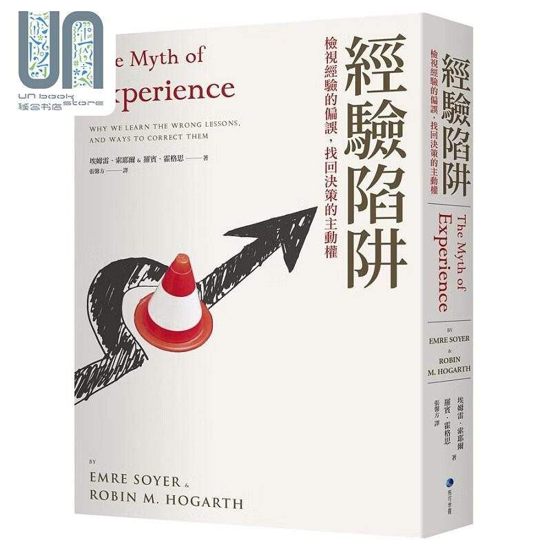 经验陷阱 检视经验的偏误 找回决策的主动权 港台原版 埃姆雷 索耶尔 罗宾 霍格思 马可孛罗