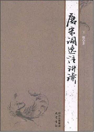唐宋词选注讲读 王强