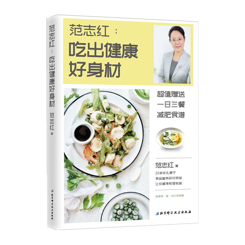 范志红:吃出健康好身材 范志红 书籍