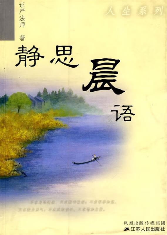 静思晨语 证严法师 著