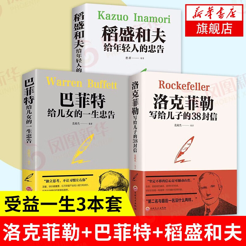 自选】洛克菲勒写给儿子的38封信 巴菲特给女儿的一生忠告 稻盛和夫给年轻人的忠告  价值张磊 干法 活法 心 稻盛和夫 励志三本套【定价112】