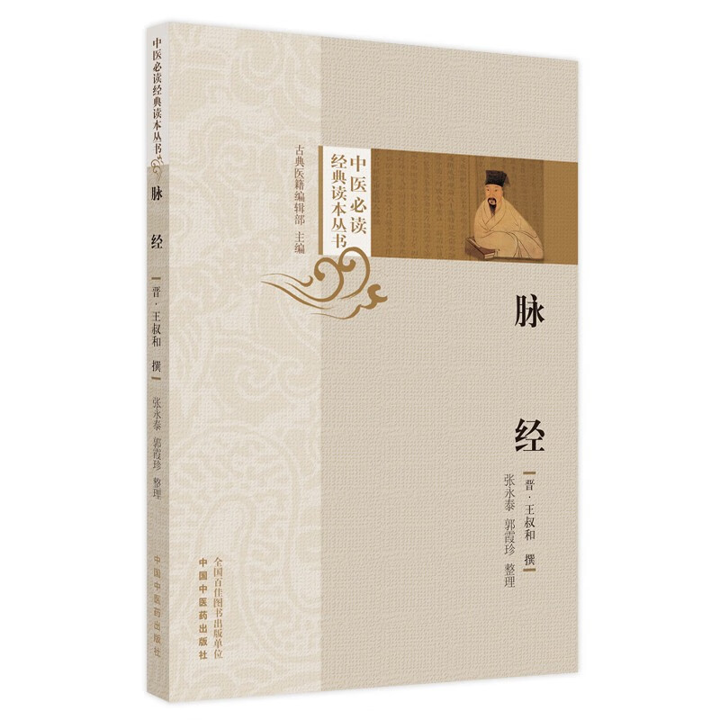 脉经 (晋) 王叔和撰 张永泰 郭霞珍整理 中国中医药出版社 中医必读经典读本丛书 中医妇科学 书籍