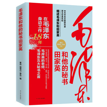 毛泽东和他的秘书田家英 董边,镡德山,曾自【书】