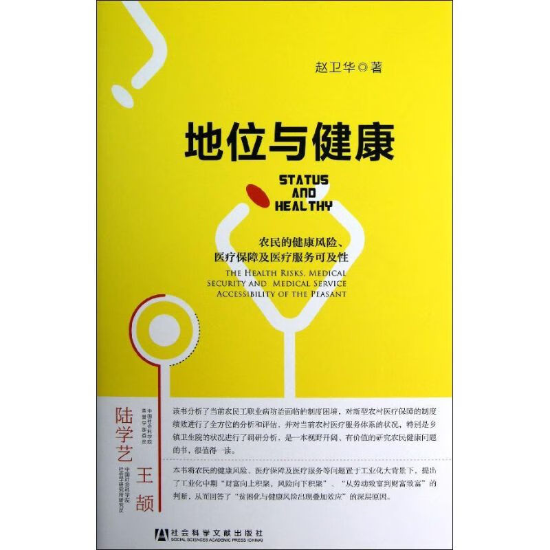 地位与健康