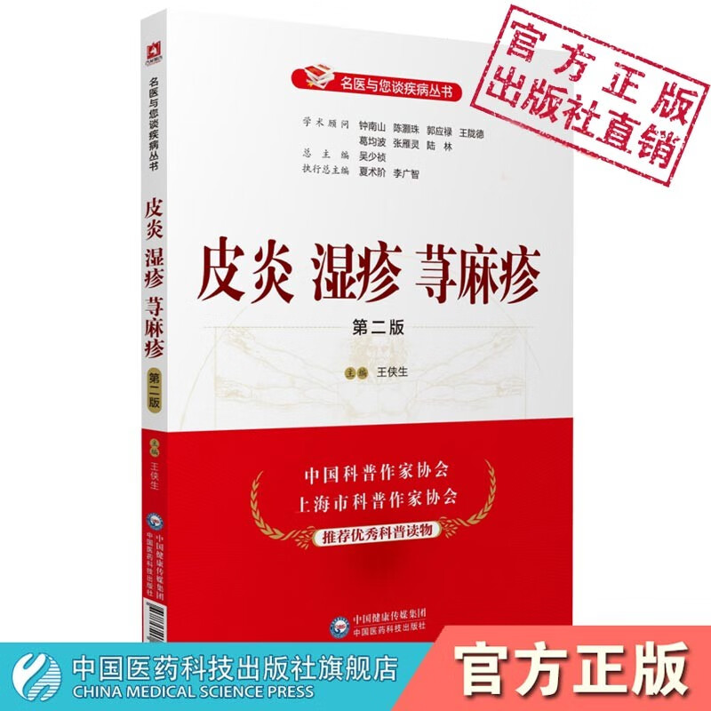 皮炎湿疹荨麻疹（第二版）（名医与您谈疾病丛书）