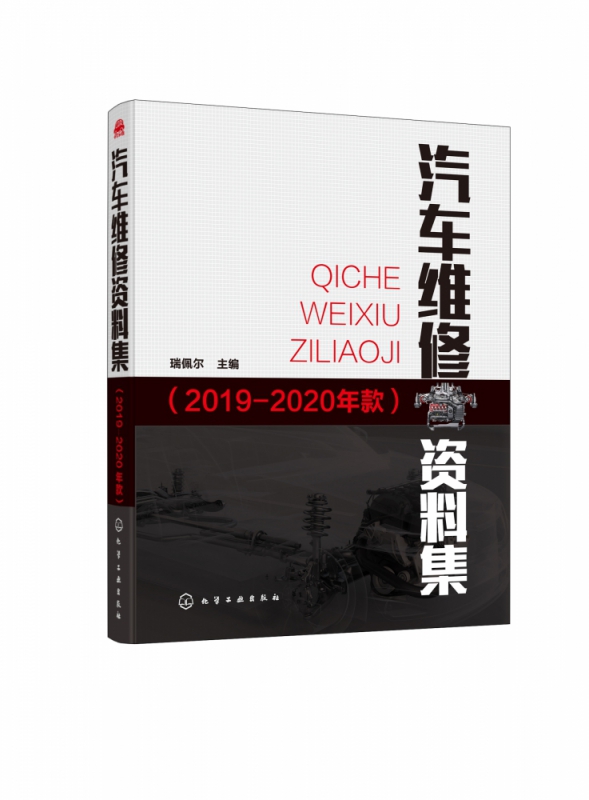 汽车维修资料集(2019-2020年款)