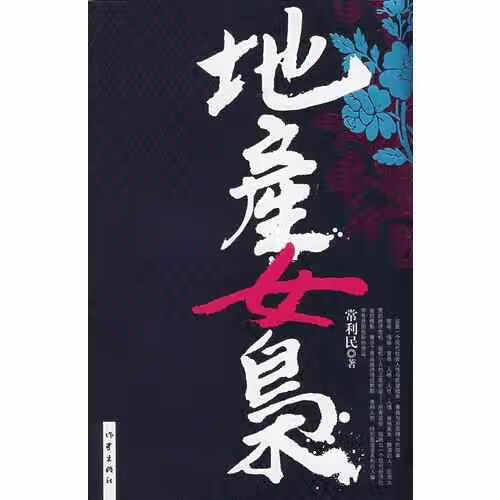 地产女枭 常利民 作家出版社 9787506339230