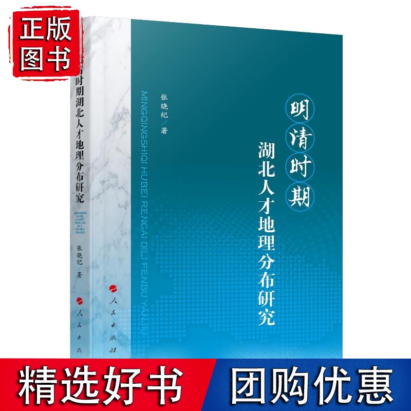 明清时期湖北人才地理分布研究