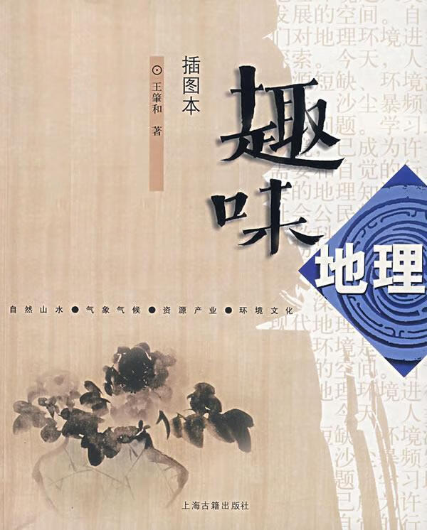 趣味地理 王肇和著