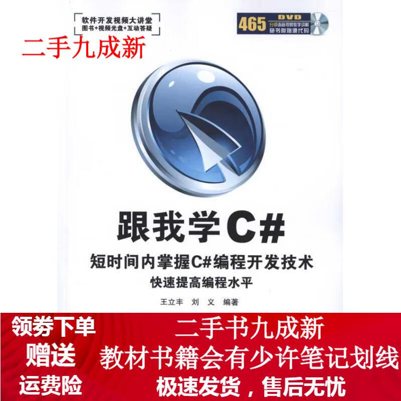 跟我学C# 王立丰,刘义 编著 9787113112110 中国铁道出版社