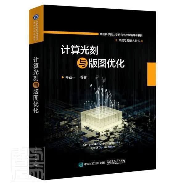 计算光刻与版图优化/集成电路技术丛书/大学研究生数学辅导书系列 韦亚一 电子工业出版社 978712