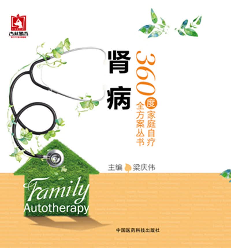 肾病 中国医药科技出版社 9787506775717 梁庆伟