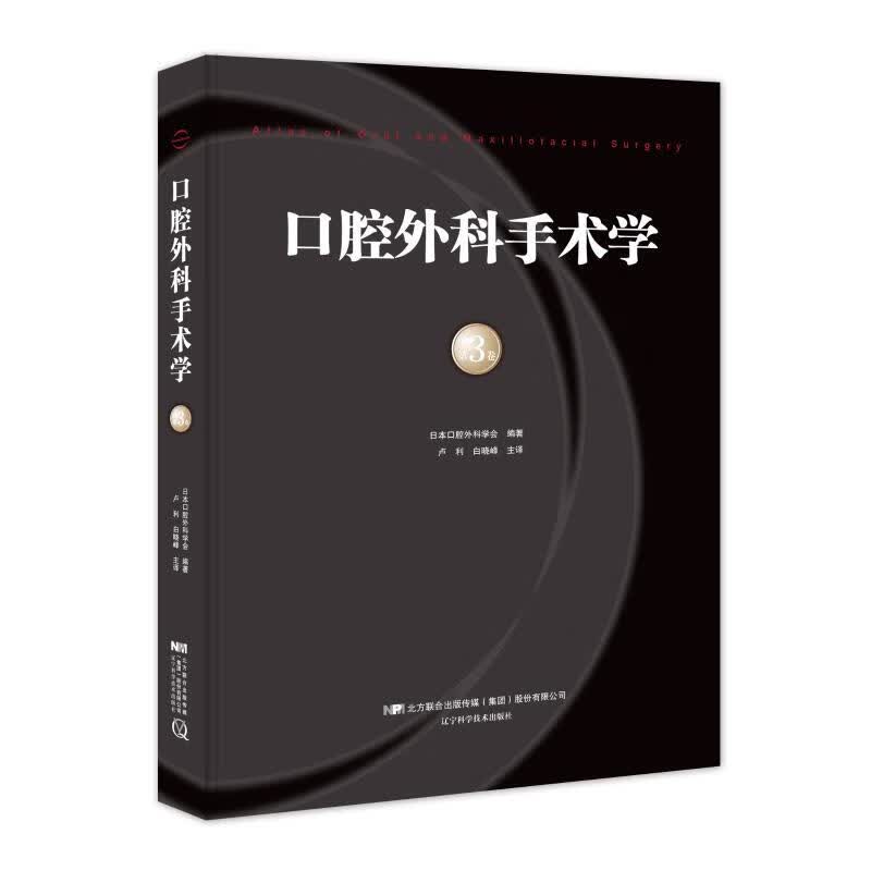 口腔外科手术学(第3卷) 日本口腔外科学会 卢利,白晓峰 译 书籍