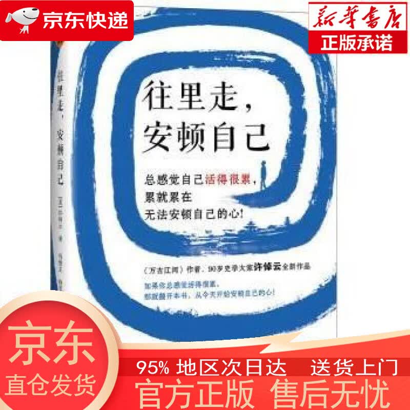 往里走，安顿自己（万古江河作者许倬云新作！总感觉自己活得很累，累就累在无法安顿自
