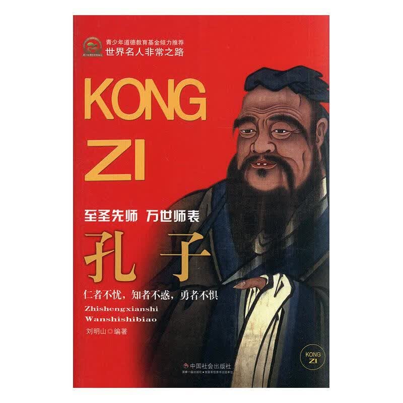 孔子:至圣先师/万世师表/刘明山/传记/9787508743554