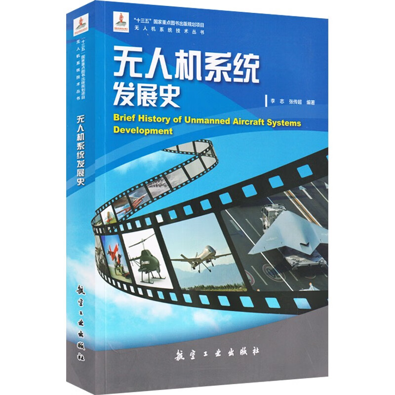 无人机系统技术丛书 无人机系统发展史