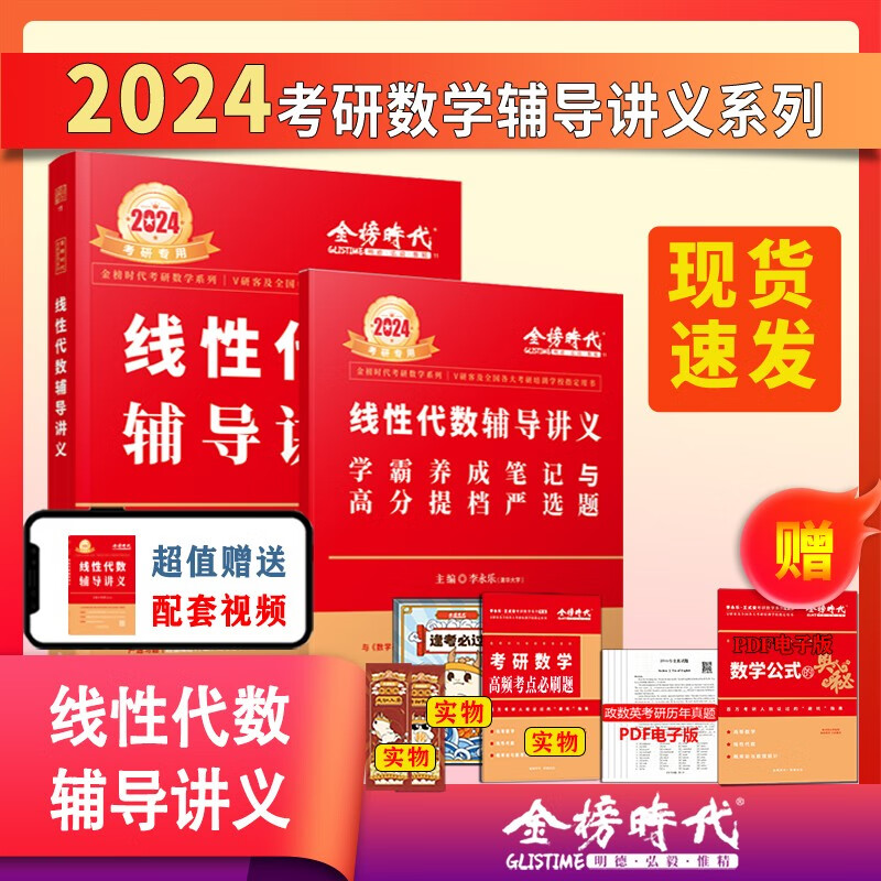 【现货速发】2024李永乐线性代数+武忠祥高等数学+王式安概率论数理统计辅导讲义考研数学一数二数三可搭张宇18讲36讲送严选题+易错 2024李永乐线性代数辅导讲义