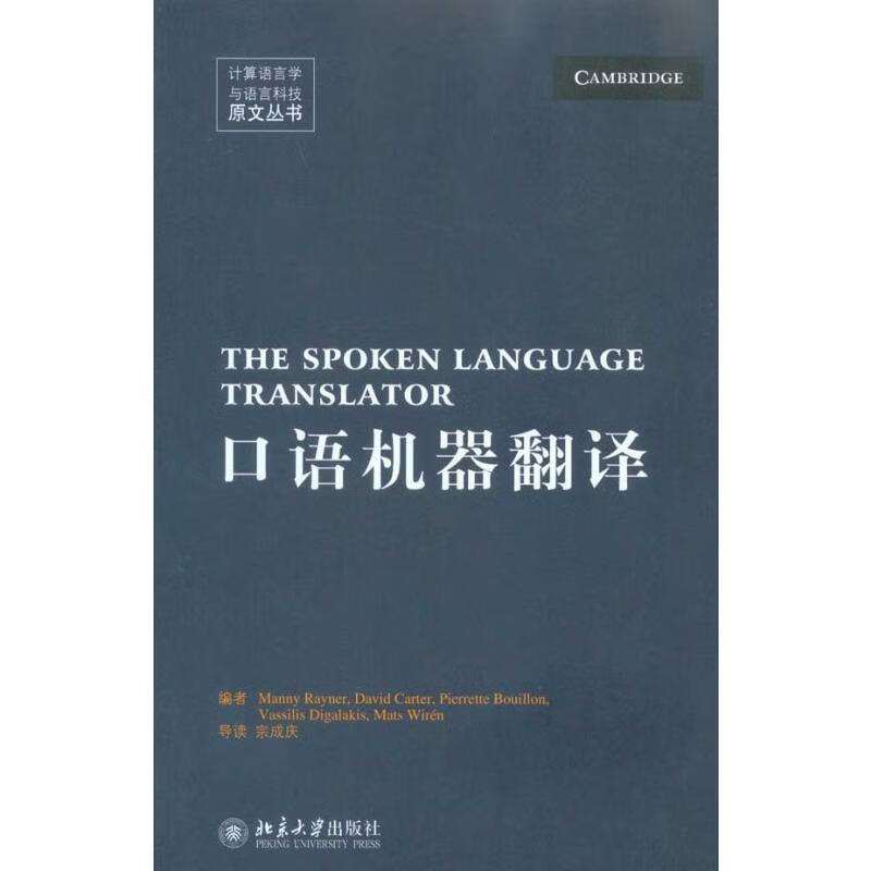 口语机器翻译