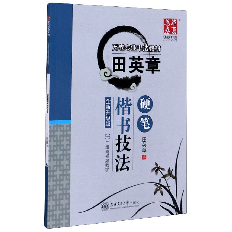 田英章硬笔楷书技法(全新升级版万卷专业书法教材)