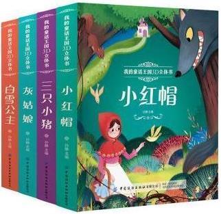 我的童话王国3D立体书 全4册 孙静主编 中国纺织出版社有限公司
