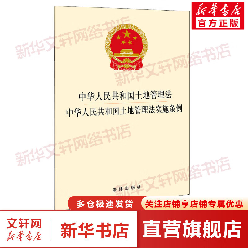 中华人民共和国土地管理法 中华人民共和国土地管理法实施条例 图书