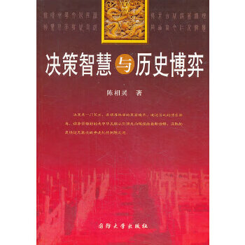 决策智慧与历史博弈【特惠】