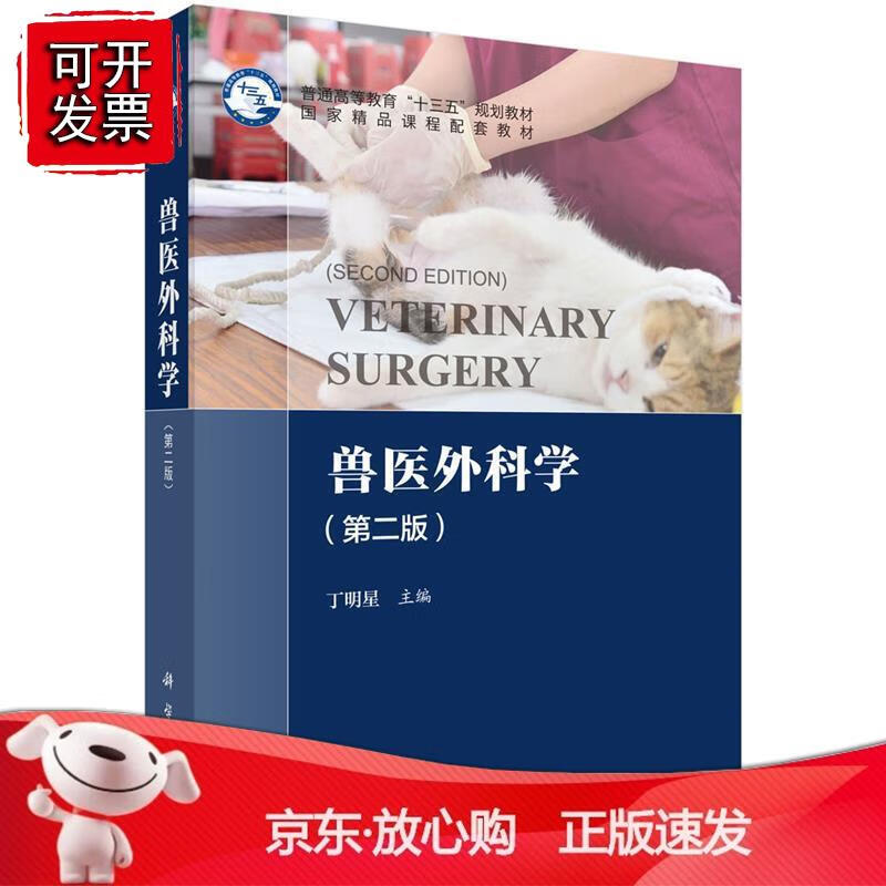 兽医外科学（第二版）