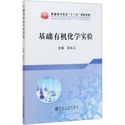 基础有机化学实验 段永正主编