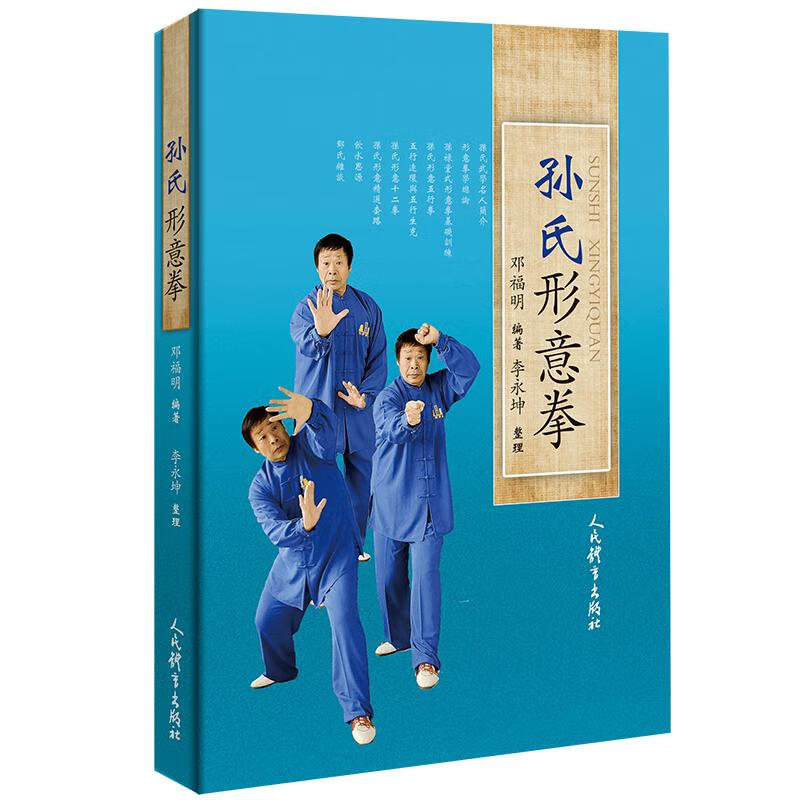 孙氏形意拳 邓福明李永坤 书籍