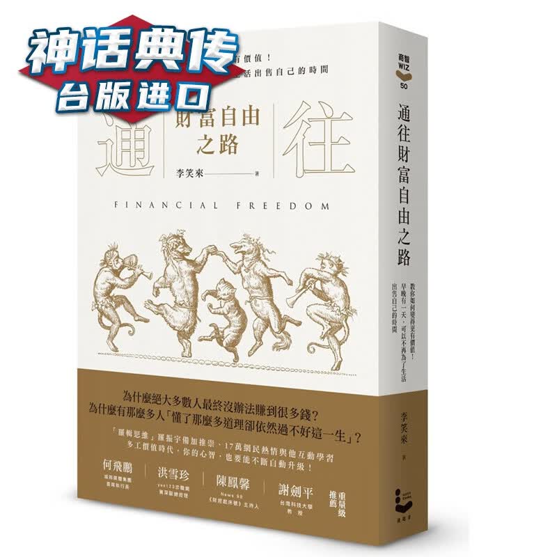 现货 通往财富自由之路：教你如何变得更有价值 可以不再为了生活出售自己的时间 李笑来 漫游者 台